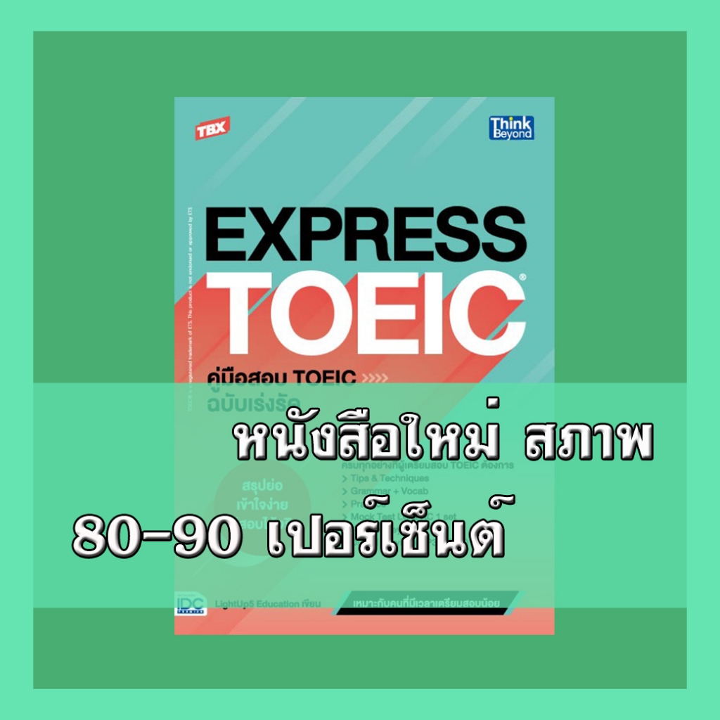 หนังสือ TBX EXPRESS TOEIC คู่มือสอบ TOEIC ฉบับเร่งรัด 9786164493780 | Shopee Thailand
