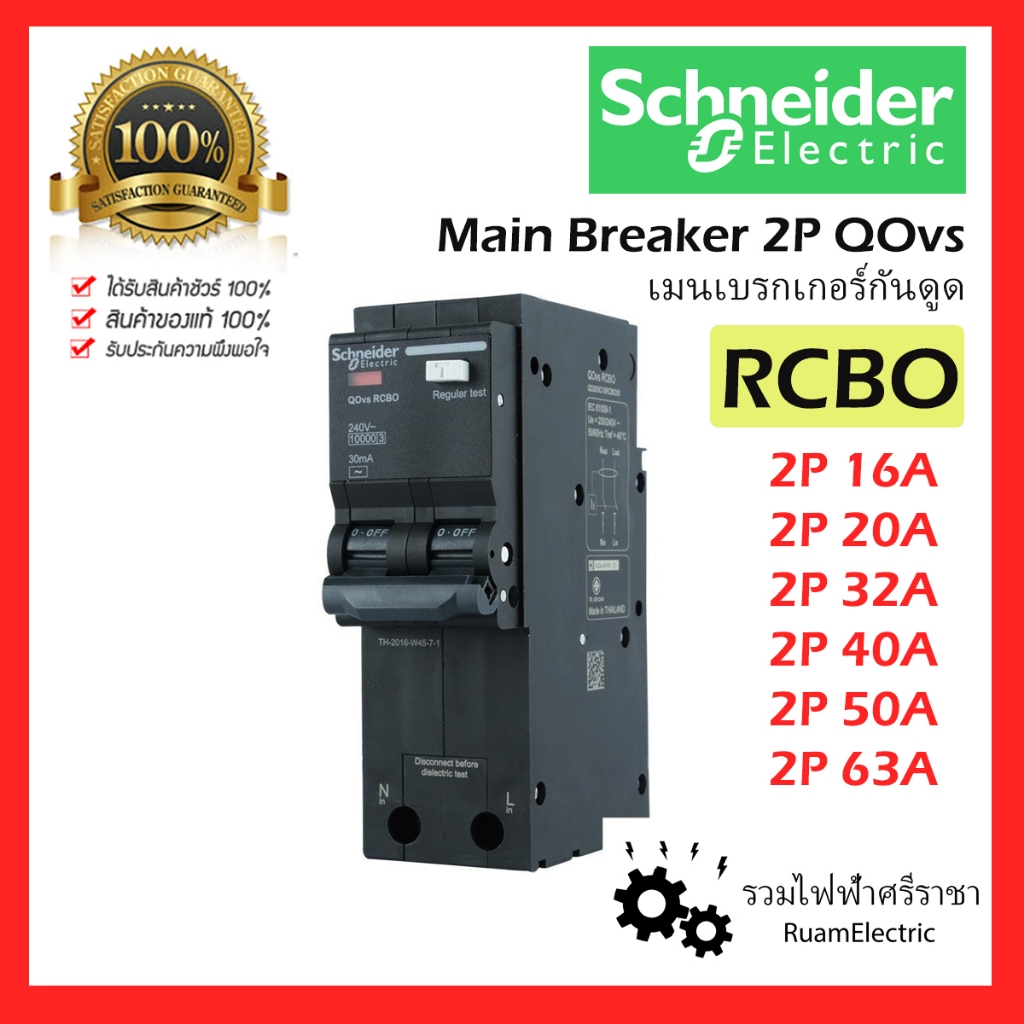 ของแท้100% Schneider RCBO 2P 16 20 32 40 50 63A เบรกเกอร์ เมนกันดูด ...