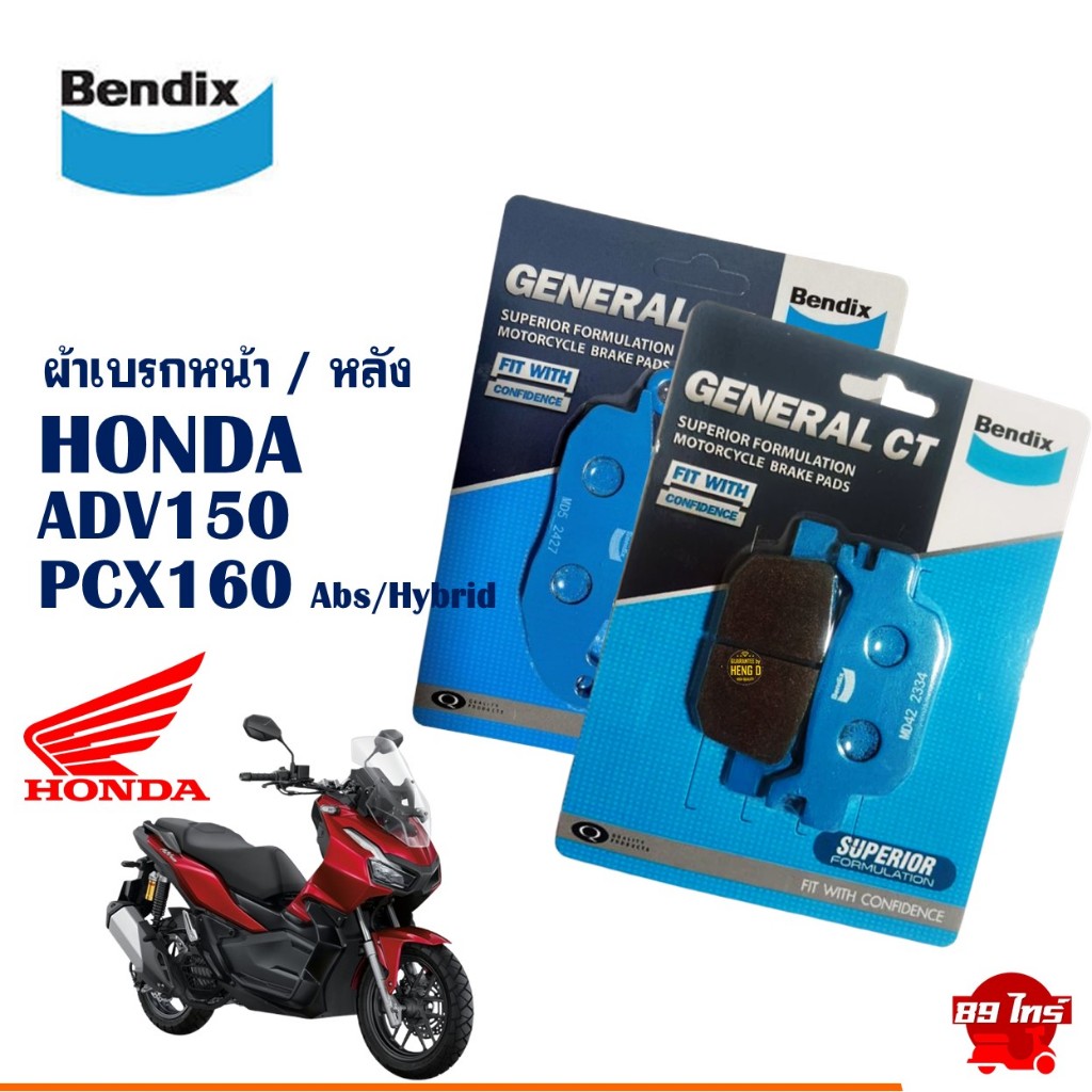 ผ้าเบรค Bendix ผ้าเบรกหน้า / หลัง (MD5 , MD42) HONDA ADV150 , PCX160 Abs/Hybrid | Shopee Thailand