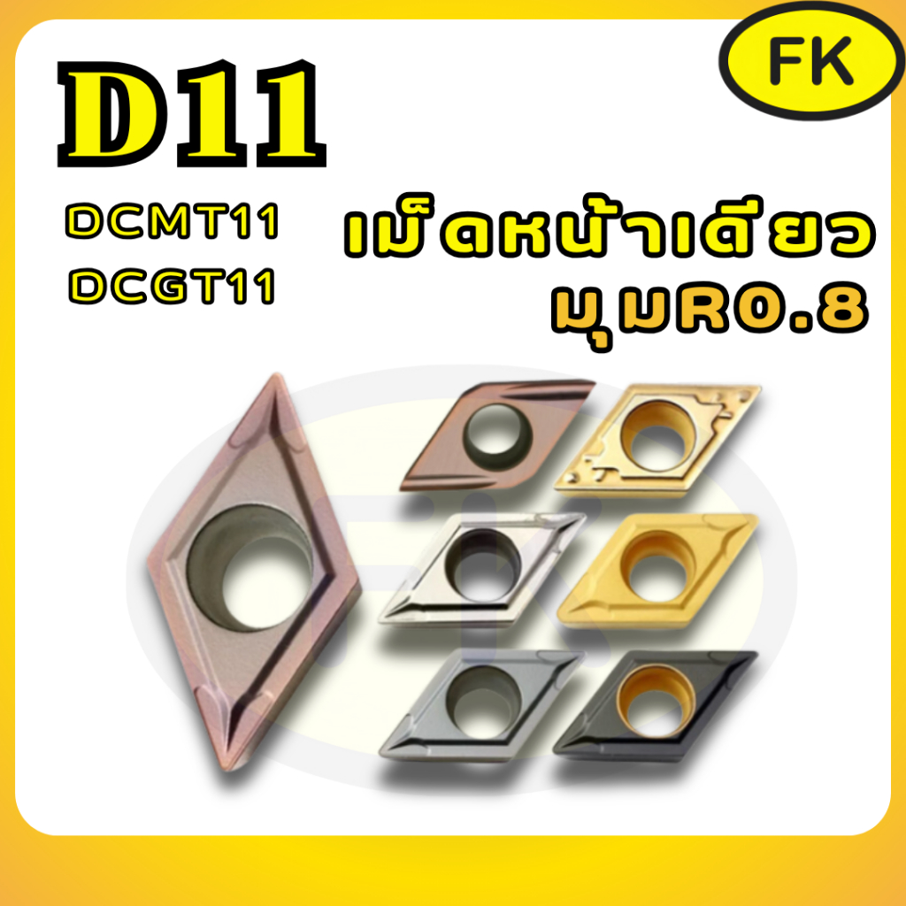 เม็ดมีด Inserts DCMT DCMT11T308 - DCGT DCGT11T308 เม็ดD11 มุม08 หน้า ...