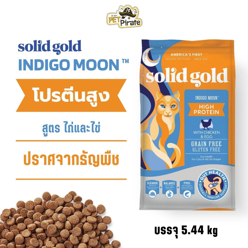 Solid gold Indigo Moon อาหารแมวโฮลิสติก โซลิดโกลด์ แมวทุกช่วงวัย สูตรสร้างกล้ามเนื้อ 5.44 กก. ...
