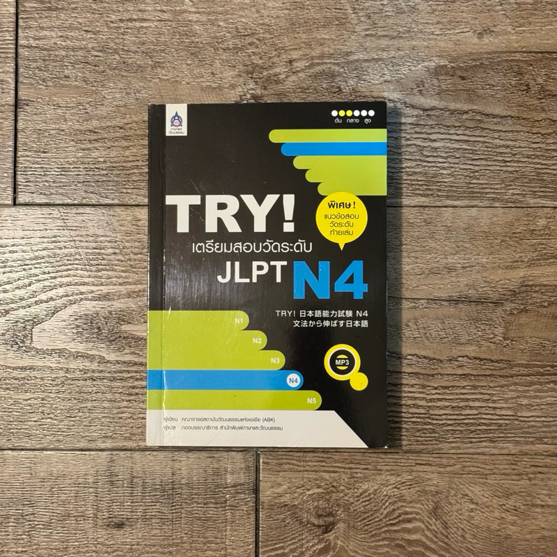 หนังสือ📚 TRY เตรียมสอบวัดระดับ JLPT N4 (ฟรี 🎁 ปกพลาสติกใหม่ ) | Shopee Thailand