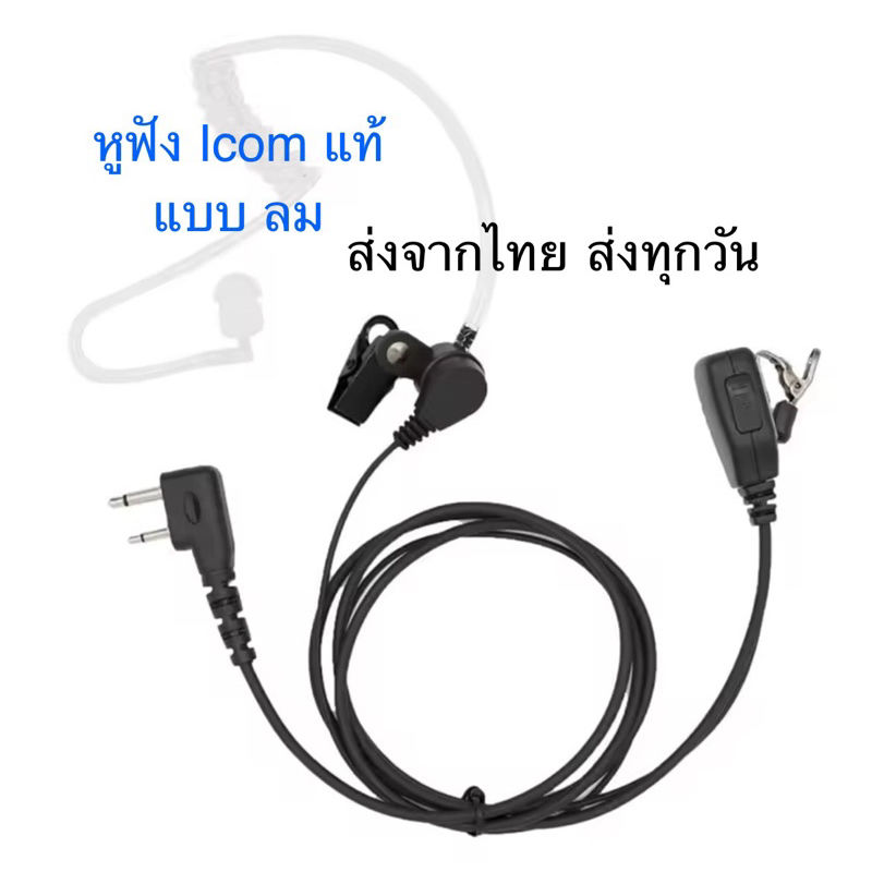 (1ชิ้น) หูฟัง FBI ใช้กับ icom แท้เท่านั้น หูฟังวิทยุสื่อสาร IC-V8, IC ...