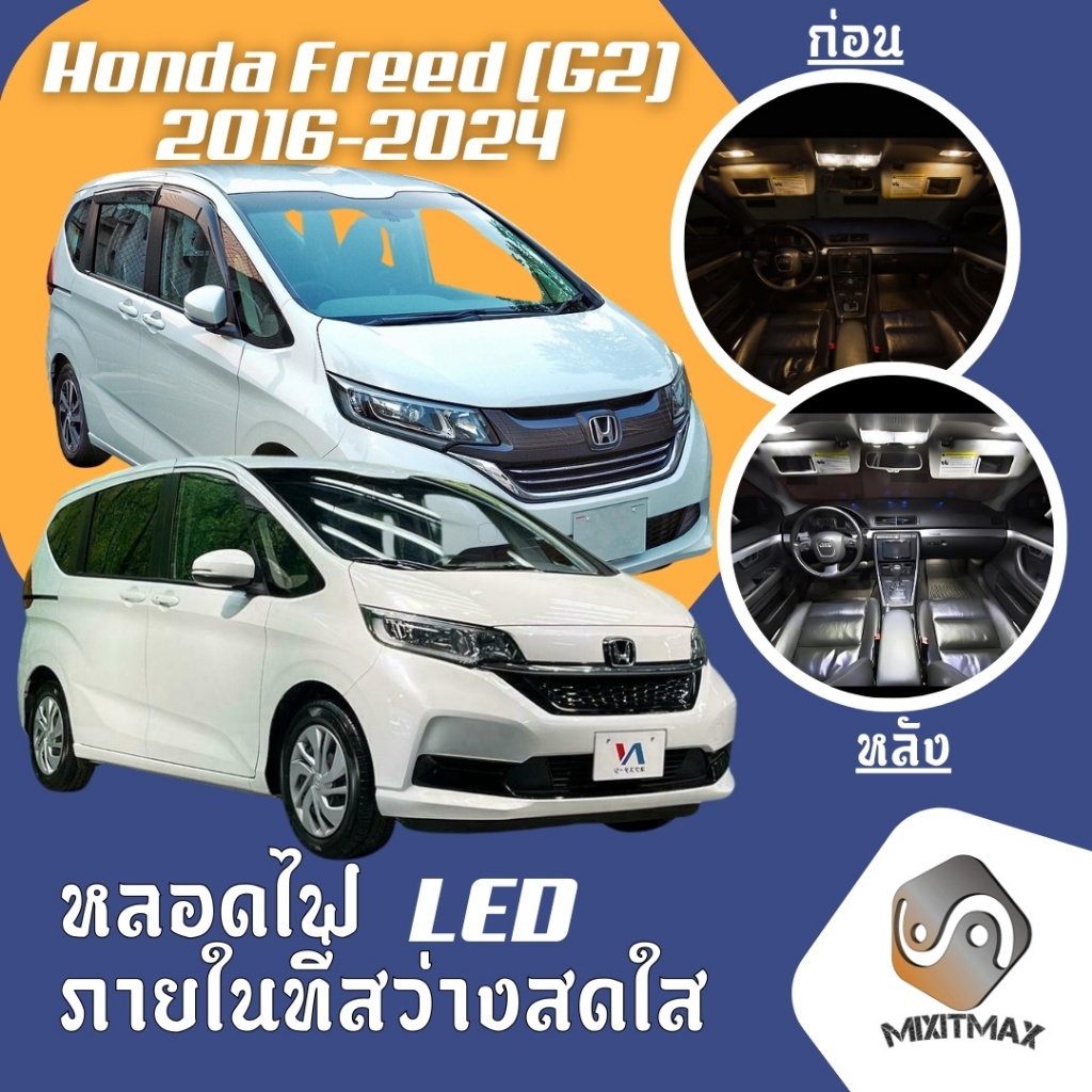 Honda Freed (G2) ไฟ LED ภายใน สว่าง ติดตั้งง่าย คุณภาพสูง รับประกัน ไฟ ...