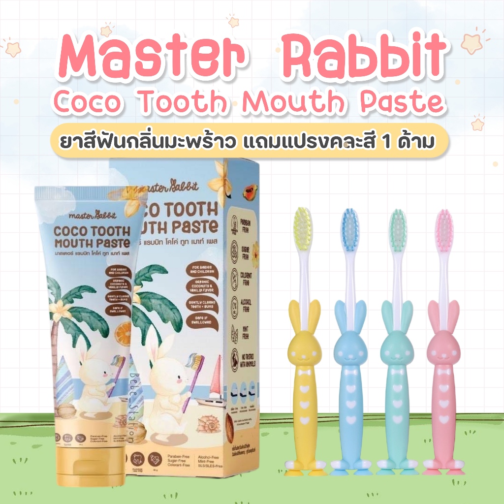 แถมแปรงกระต่าย Master rabbit coco tooth mouth paste มาสเตอร์แรบบิท โคโค ...
