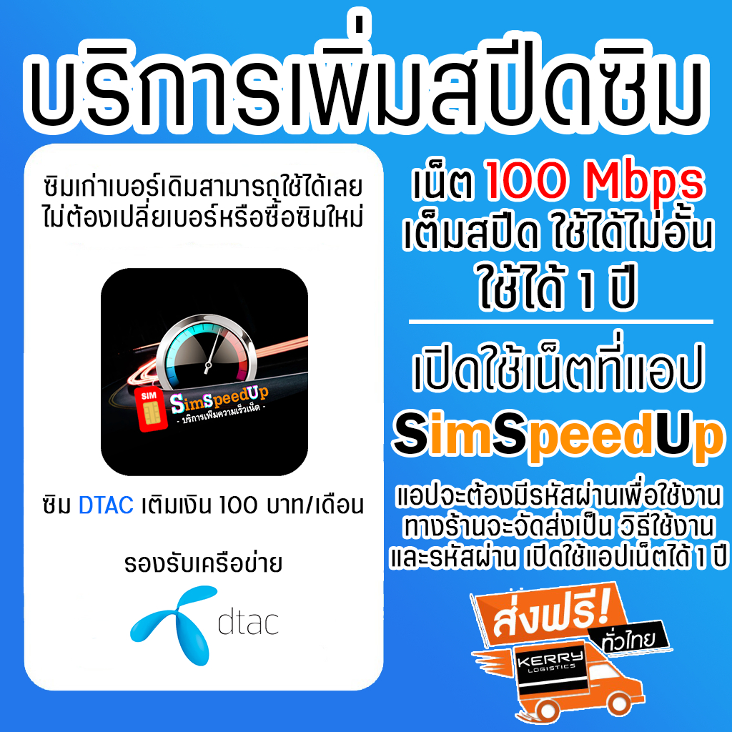 บริการเพิ่มสปีดซิม DTAC เน็ตความเร็ว 100 Mbps เต็มสปีดไม่อั้น 1 ปี เปิดเน็ตที่แอป SimSpeedUp ...