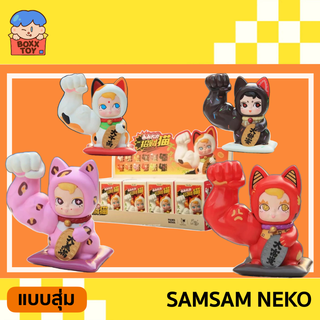 ใหม่ล่าสุด🌈 SamSam V.1 V.2🌈 SamSam Fortune Cat Molly กล่องสุ่ม จาก ...