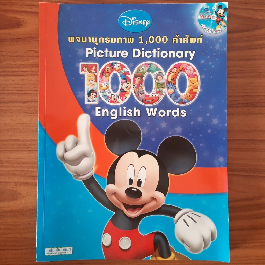 (มือสอง) หนังสือ พจนานุกรมภาพ 1000 คำศัพท์ภาษาอังกฤษ ดิสนีย์ Disney ...