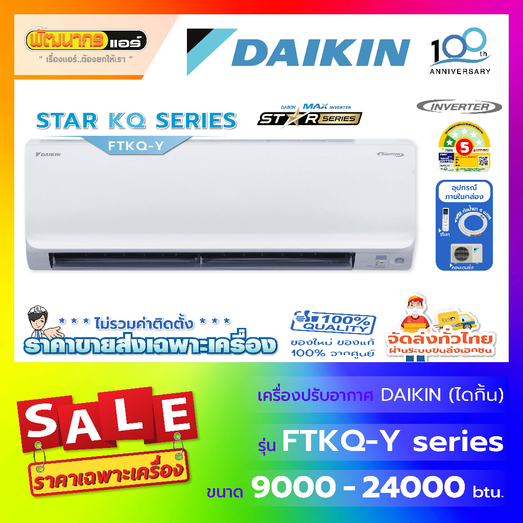 แอร์ไดกิ้น (DAIKIN) รุ่น FTKQ-YV2S Series : Max Inverter Star KQ Series | Shopee Thailand