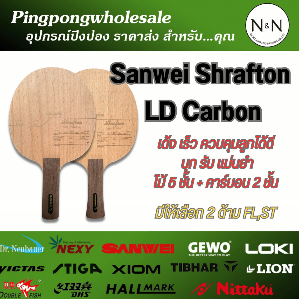 ไม้ปิงปอง Sanwei Shrafton LD Carbon เด้ง เร็ว ควบคุมลูกได้ดี บุก รับ ...