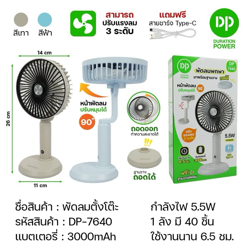 พัดลมพกพา รุ่น DP 7640,มาพร้อมฐานวาง ถอดได้,หน้าพัดลมปรับหมุนได้ 90 ...