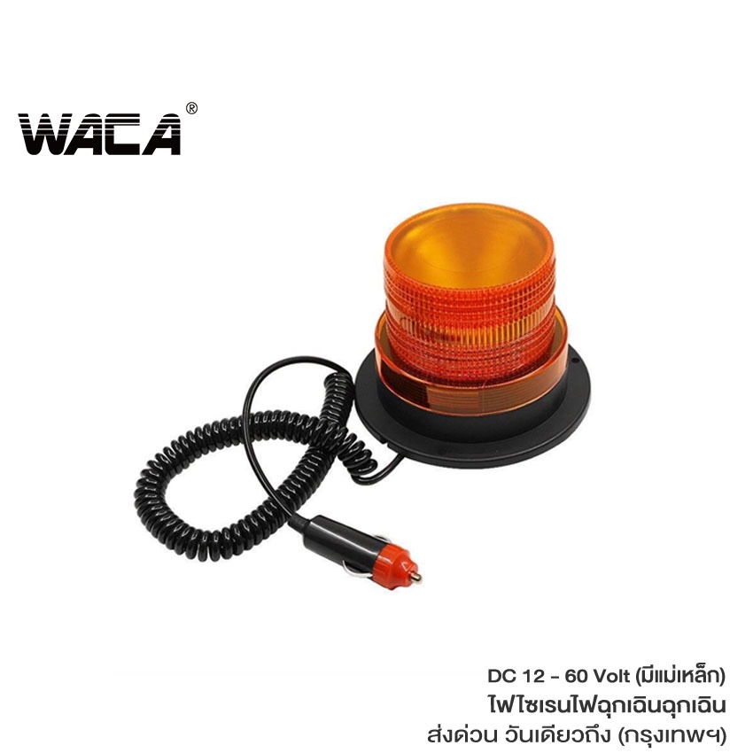 WACA ไฟไซเรน/ไฟหมุนฉุกเฉิน แนวตั้ง DC 12-60Volt ไฟติดหลังคา ฐานแม่เหล็ก ไฟเตือนภัย ไฟติดรถ E50 ...