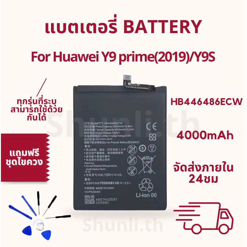 แบตเตอรี่ BATTERY ใช้สำหรับ Huawei Y9 prime(2019)/Y9S แถมฟรีชุดไขควง ...