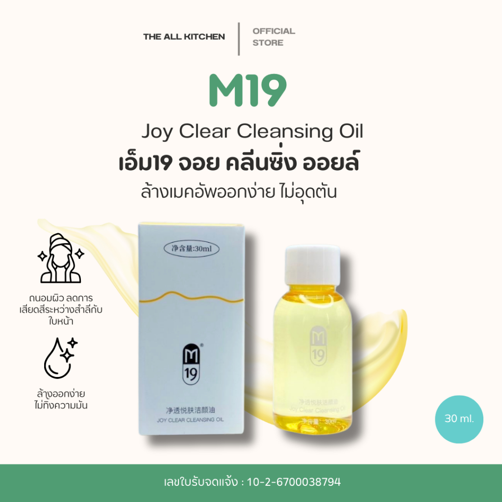 ออย คลีนซิ่ง ออยล์ M19 (Joy Clear Cleansing Oil) เคลียร์ คลีนซิ่งออยล์ ล้างเมคอัพ ขนาด 30 ml ...