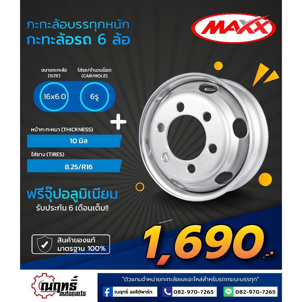 กะทะล้อ 8.25R16 MAXX 16 X 6.00 6H กะทะล้อรถบรรทุก กะทะล้อเรเดียล | Shopee Thailand
