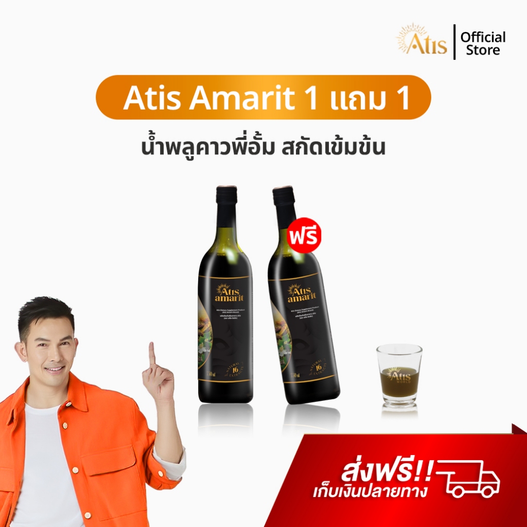 น้ำพลูคาว Atis Amarit 1 แถม 1 อทิส อัมริท พลูคาวสกัด พี่อั้ม น้ำอัมริทพลูคาว พลูคาวน้ำ น้ำอั้ม ...
