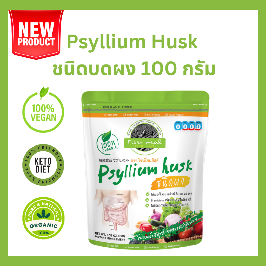 ( แบบผง) ไซเลี่ยมฮัสค์ Psyllium husk ขับถ่ายดี อิ่มนาน 100% | Shopee Thailand