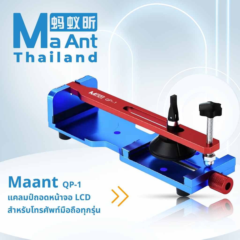 MaAnt QP-1 แคลมป์ถอดหน้าจอ LCD สำหรับโทรศัพท์มือถือทุกรุ่น ของเเท้ 100% ...