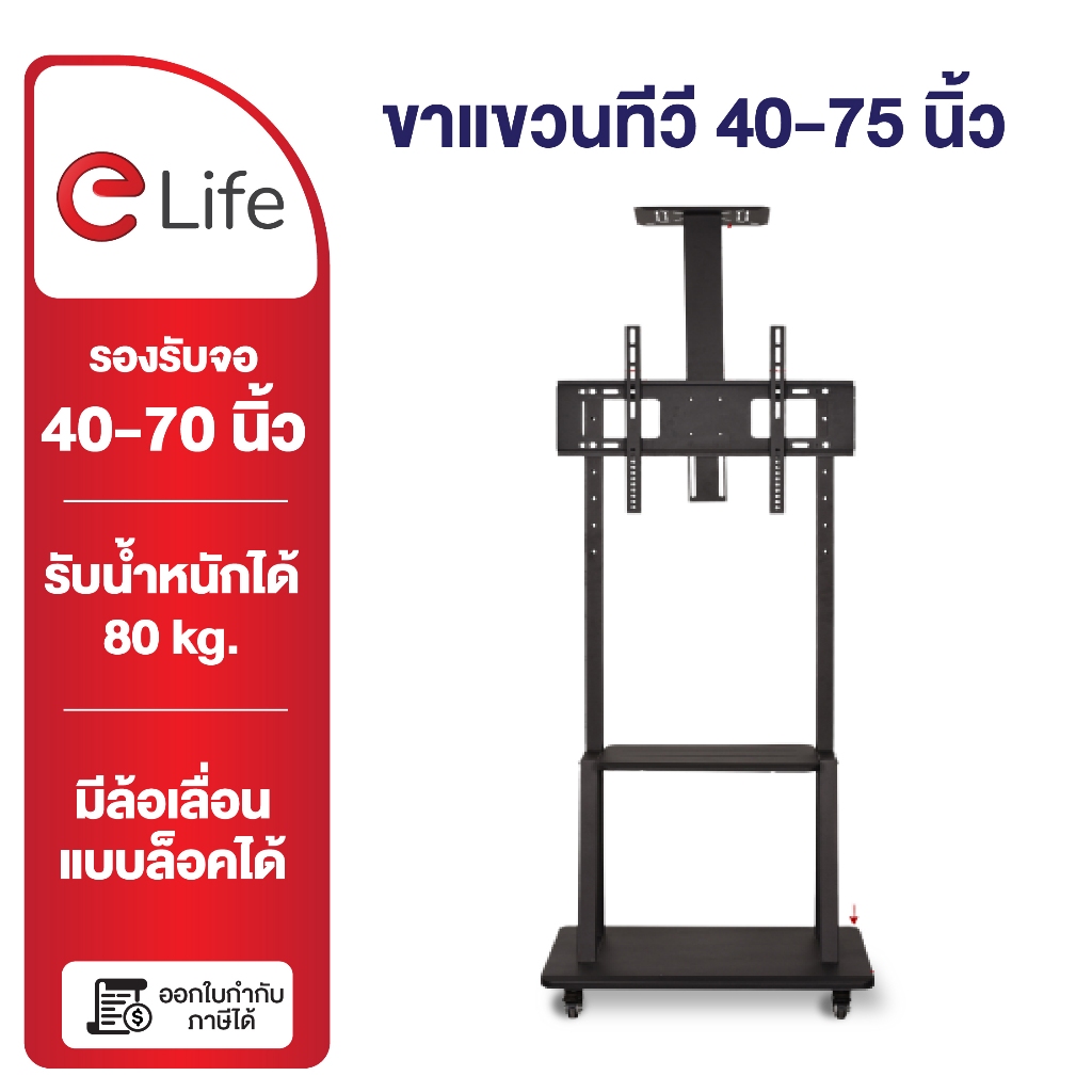 Elife TV ขาแขวนทีวี ตั้งพื้น 40 - 75นิ้ว ขาตั้งทีวี สูง180cm WMB4075 ...