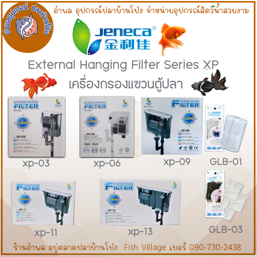 Jeneca External Hanging Filter กรองแขวนคุณภาพดี รุ่น XP-03/XP-09/XP-11 ...