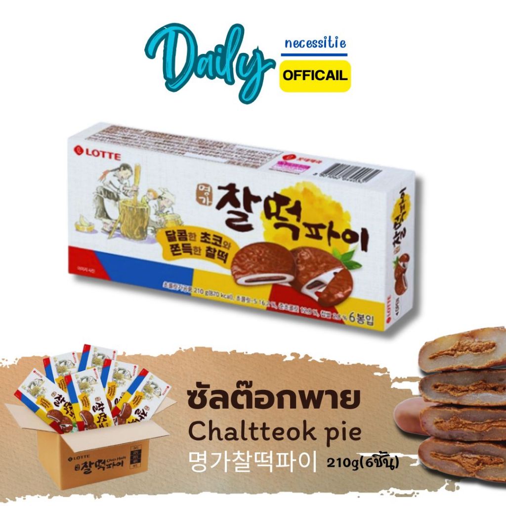 ขนมซัลต็อกพาย ช็อกโก้พายสอดไส้ต็อกเกาหลี lotte choco cake pie chaltteok ...