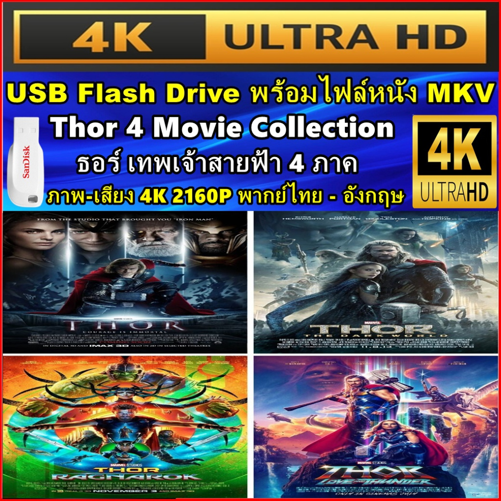 แฟลชไดร์ฟ พร้อมหนัง 4K ธอร์ เทพเจ้าสายฟ้า ครบ 4 ภาค Thor 4 movie ...