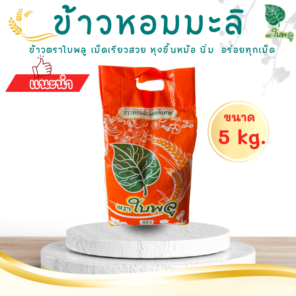 ข้าวหอมมะลิเเท้ 100% ตราใบพลู หอมนิ่มอร่อย ขนาด 5 kg. | Shopee Thailand