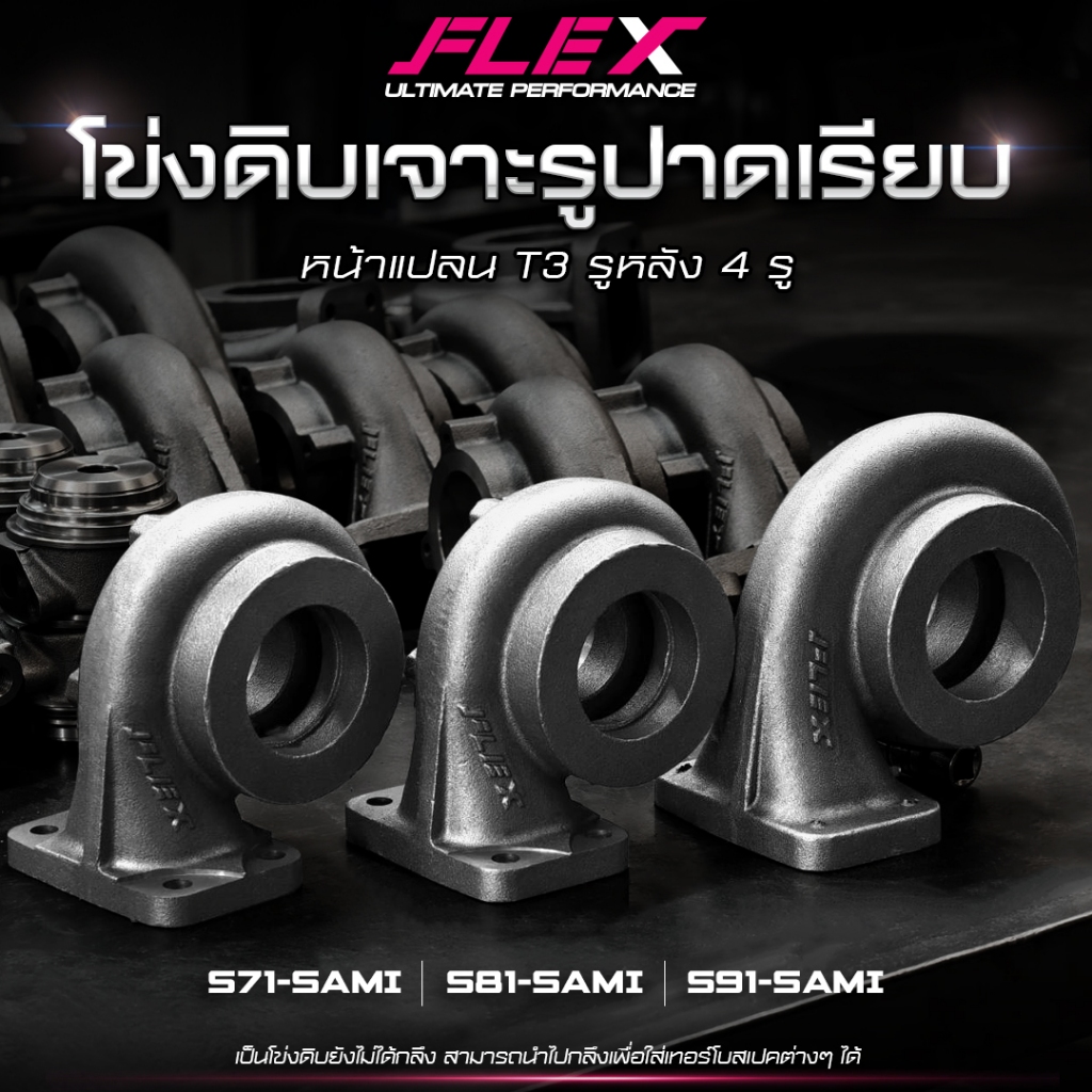 โข่งหลัง FLEX โข่งดิบเจาะรูปาดเรียบ หน้าแปลน T3 รูหลัง 4 รู เบอร์ S71 ...