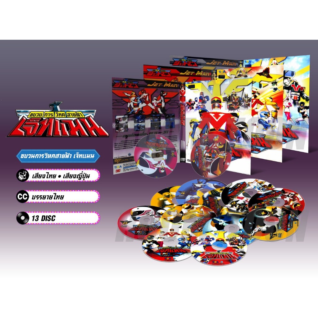 DVD ดีวีดี การ์ตูน Choujin Sentai Jetman ขบวนการ มนุษย์วิหค เจ็ทแมน ...