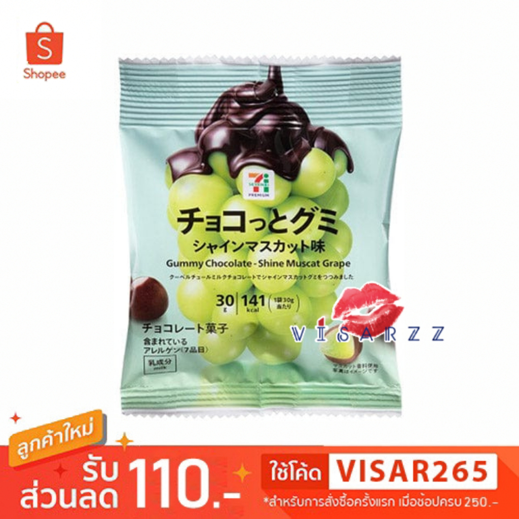 7-11 Japan Gummy Chocolate Shine Muscat Grape 30g เยลลี่องุ่นไชมัสคัส ...