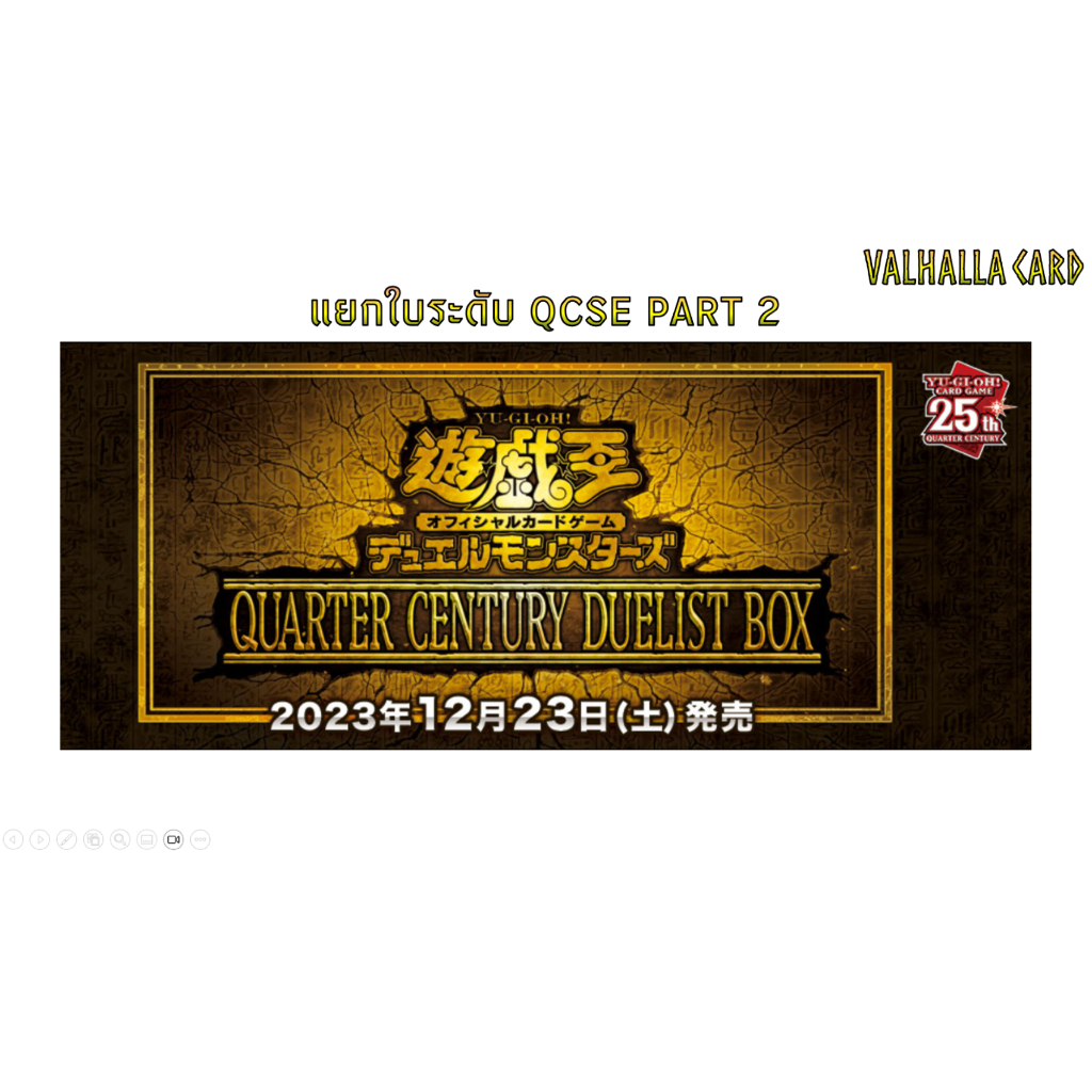 YUGIOH [OCG] : QUARTER CENTURY DUELIST BOX (แยกใบ QCSE Part2) | Shopee Thailand