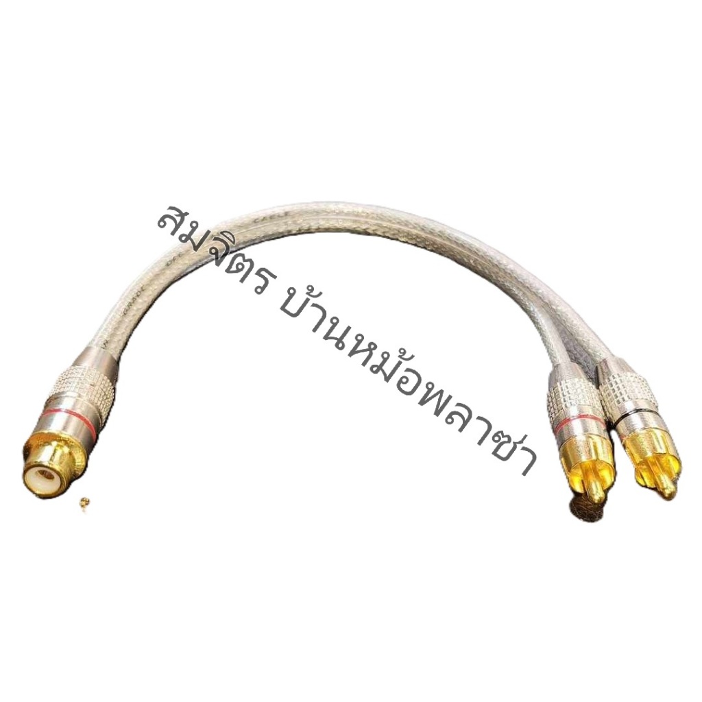 สาย RCA เมีย 1 - ผู้ 2 ทำจากสายชีลคู่โมโน4มิล ของ Wireman แจ็ค No brand ...