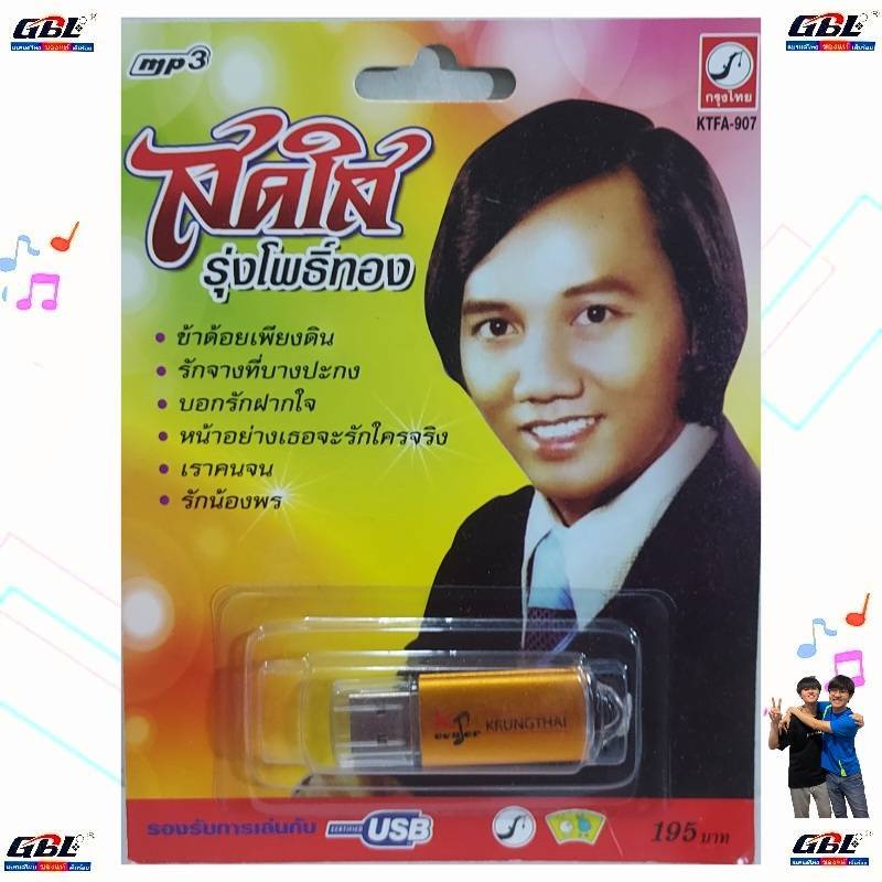 สดใส รุ่งโพธิ์ทอง 88 เพลง KTFA-907 เพลงUSB MP3 กรุงไทยออดิโอ USBเพลงแฟลชไดร์ฟเพลง | Shopee Thailand