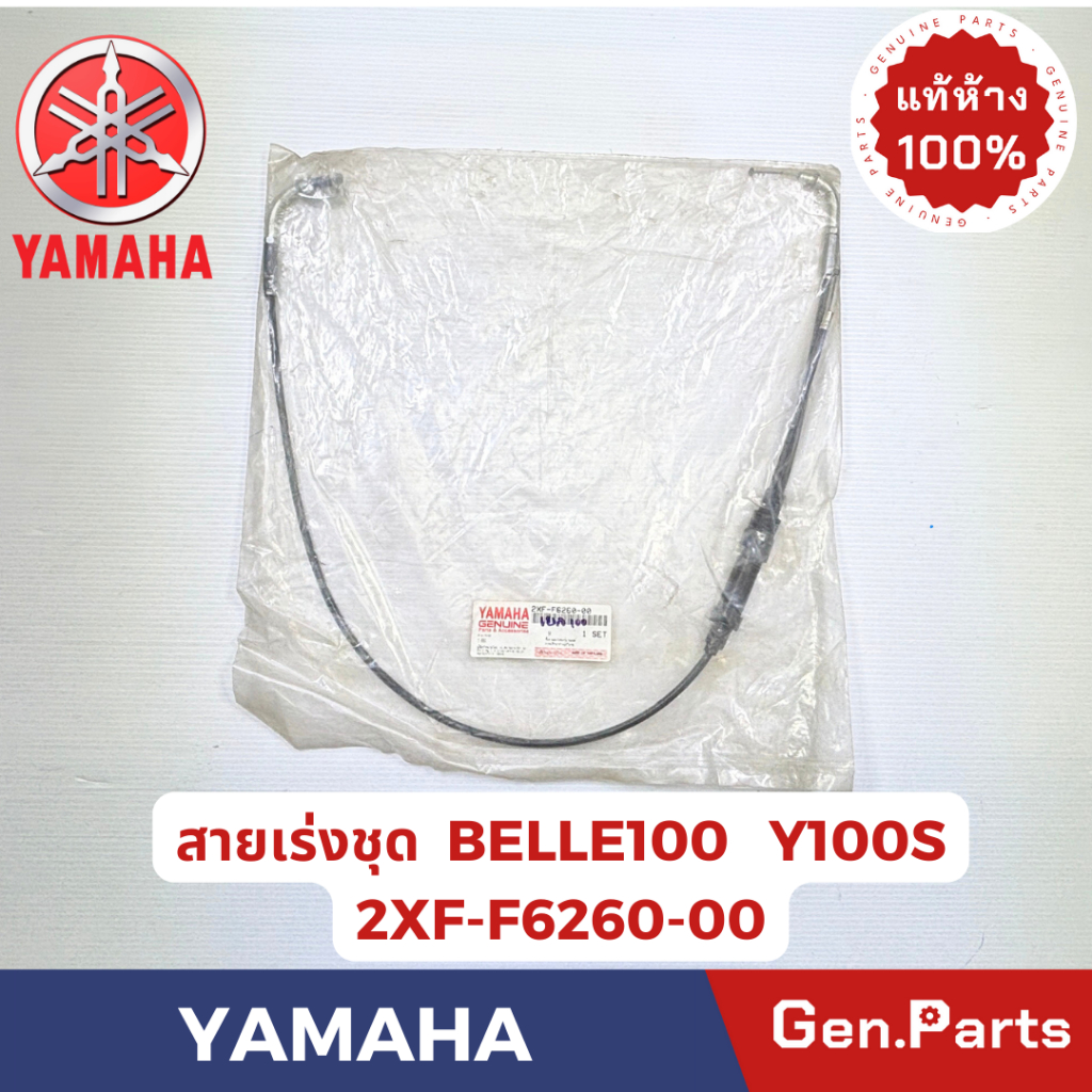 สายเร่งชุด รุ่นBELLE100 Y100S แท้ศูนย์ YAMAHA รหัส 2XF-F6260-00 ...