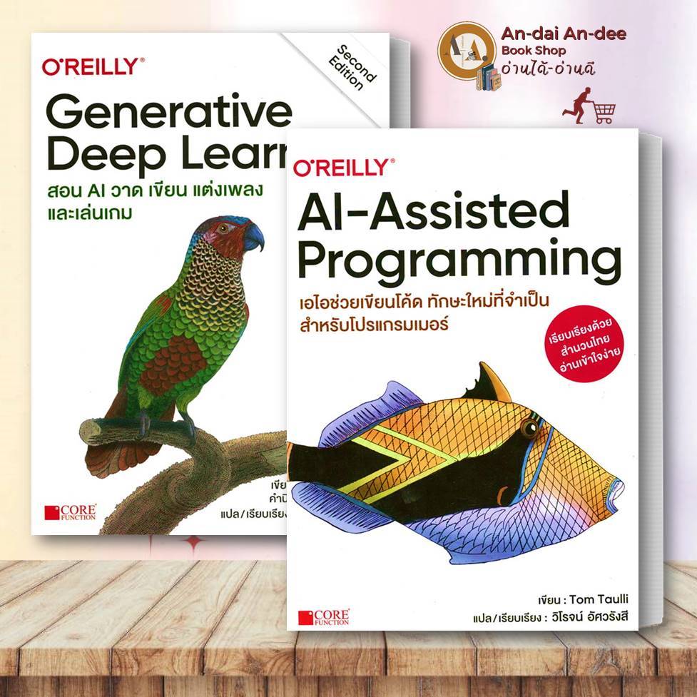 หนังสือ AI-Assisted Programming / Generative Deep Learning AI สอนแต่ง ...