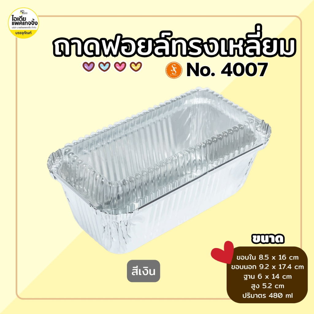 S&S ถาดฟอยล์เหลี่ยม 4007 พร้อมฝา 480ml (5ชุด/แพค) | Shopee Thailand