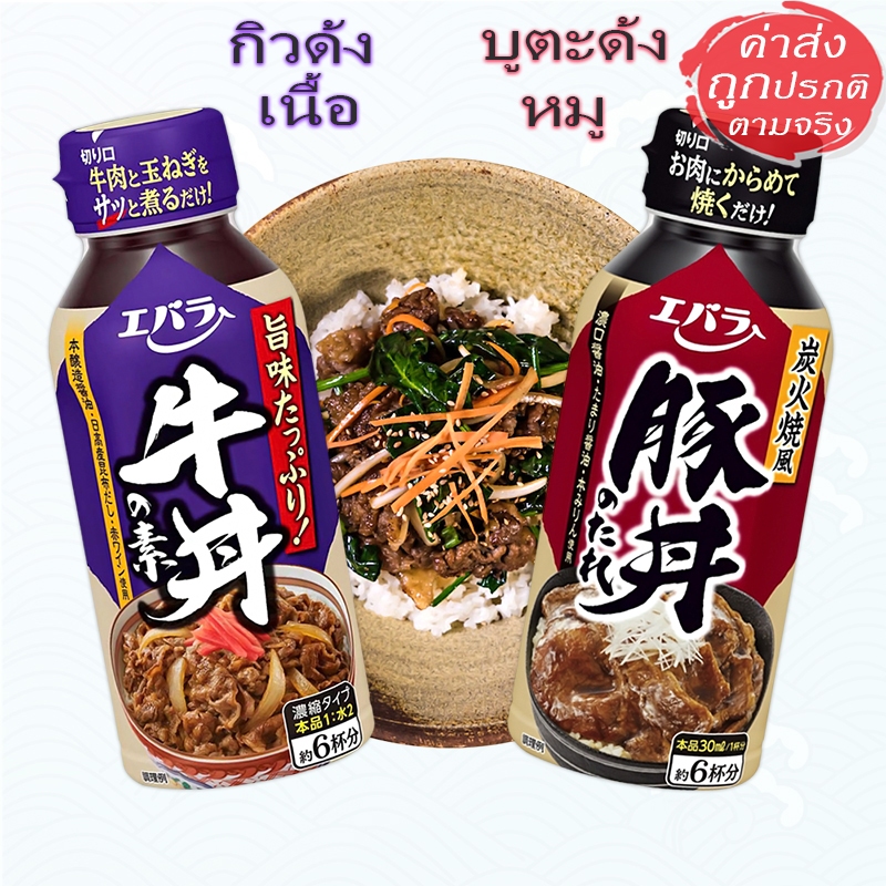 EBARA Donburi Sauce – ซอสกิวด้ง และ บูตะด้ง สไตล์ญี่ปุ่นแท้ ขนาด 200ml ...