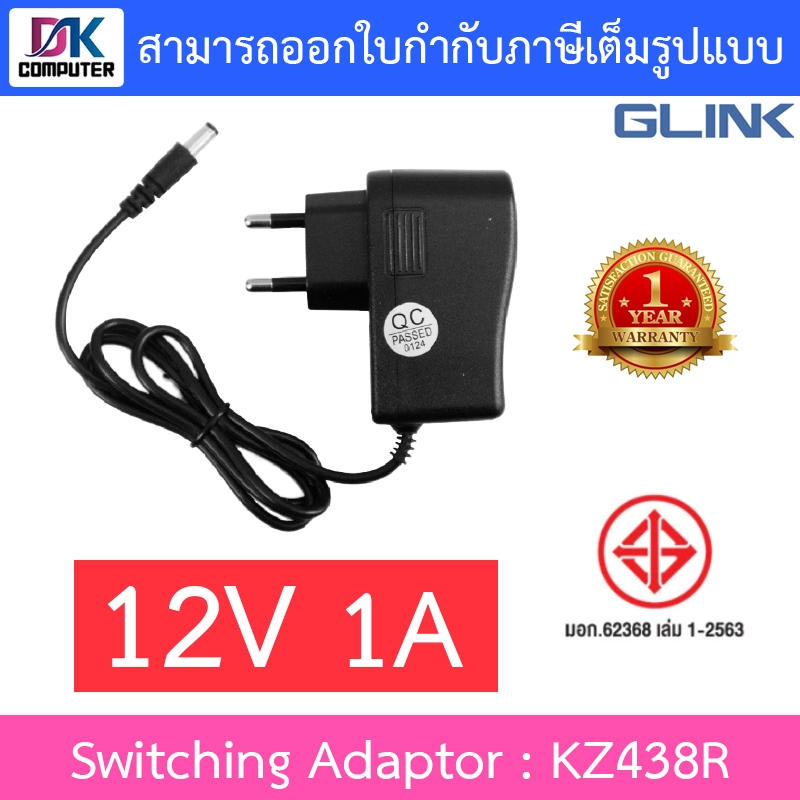 GLINK KZ438R Switching Adaptor Adapter 12V 1A (5.5×2.5) มอก. | Shopee Thailand