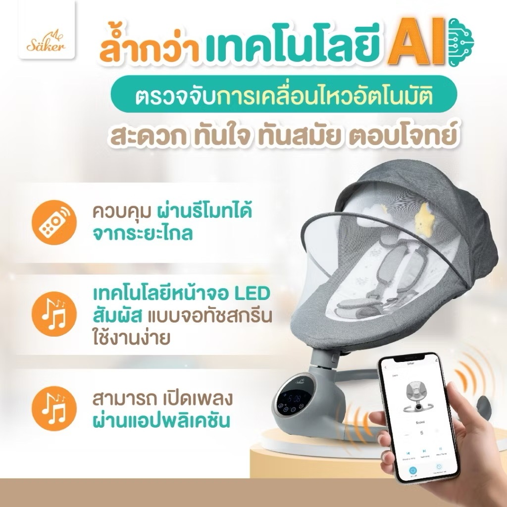 saker มีมอก. เปลไกวไฟฟ้า ปลอดสาร Saker มีเทคโนโลยี AI สั่งผ่านแอพ พร้อมตรวจจับการเคลื่อนไหว ...