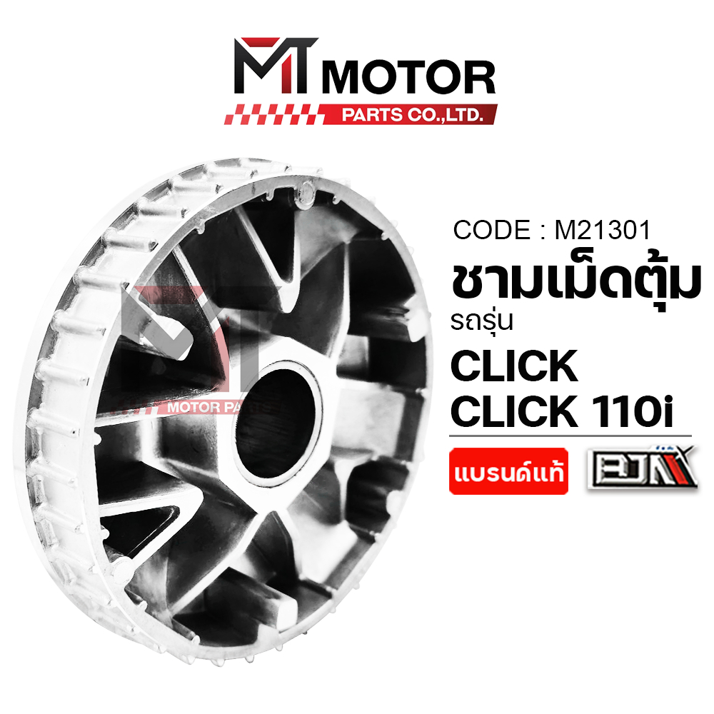 ชามเม็ดตุ้ม HONDA CLICK 110-I, CLICK คาร์บู (M21301) [BJN x MT] ชามเม็ดตุ้มCLICKI ชามตุ้มCLICKคา ...