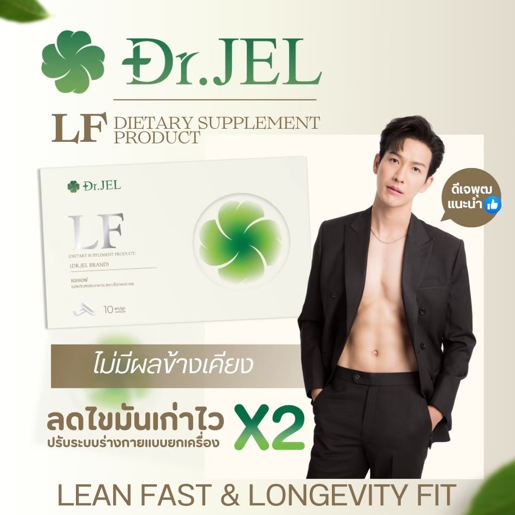 Dr.Jel LF คุมหิวสูตรพิเศษ คุมทั้ง 5 ส่วน | Shopee Thailand