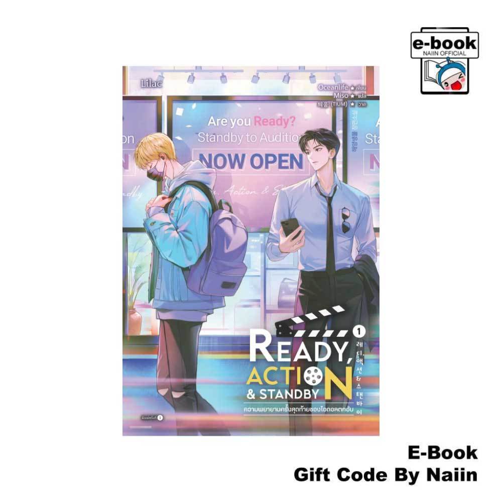 [E-Book Digital code] Ready, Action & Standby ความพยายามครั้งสุดท้ายของไอดอลตกอับ เล่ม 1 - Lilac ...