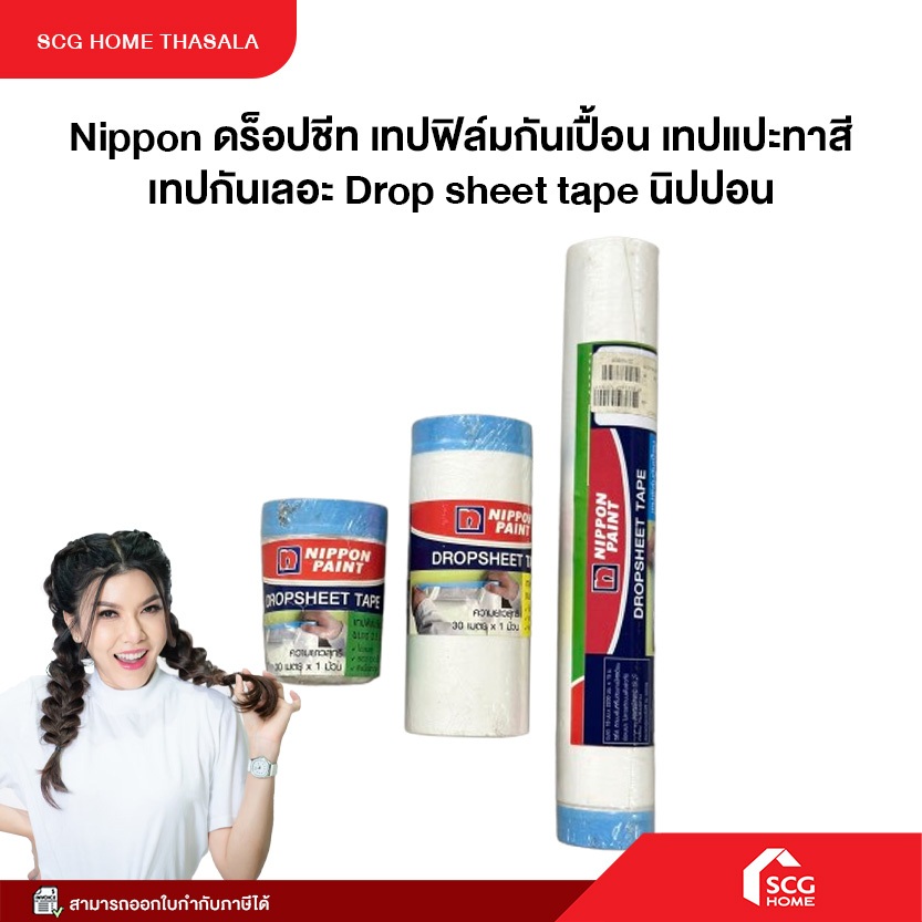 Nippon ดร็อปชีท เทปฟิล์มกันเปื้อน เทปแปะทาสี เทปกันเลอะ Drop sheet tape ...