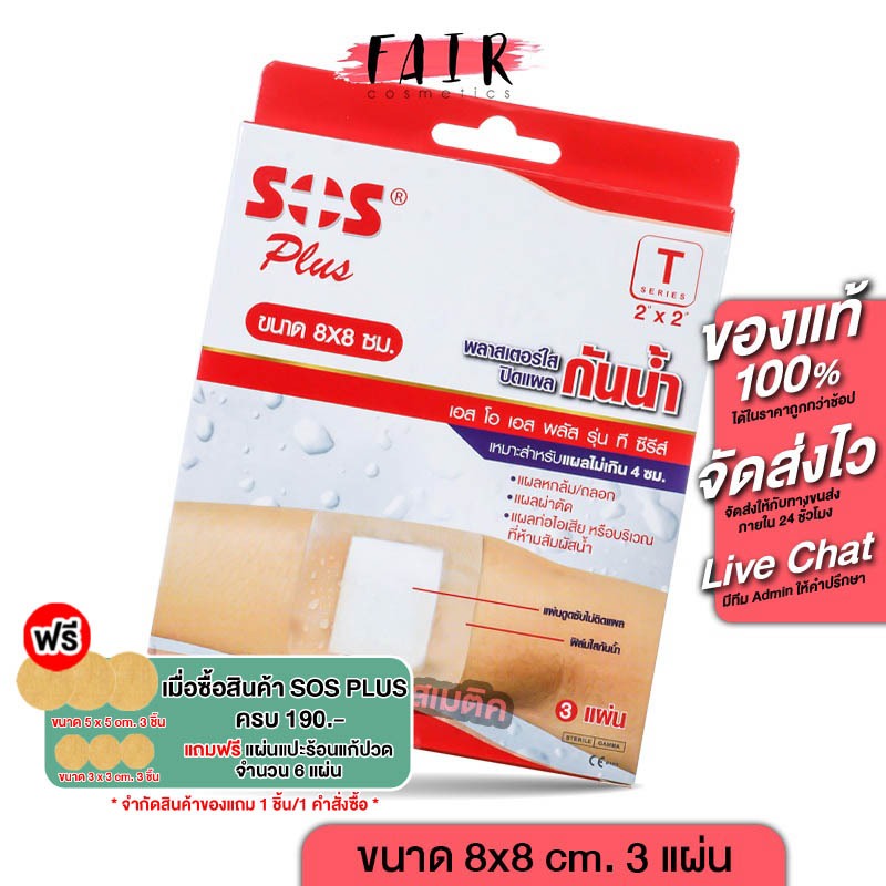 SOS Plus Wound Dressing เอสโอเอส พลัส 8x8 cm. [3 แผ่น] พลาสเตอร์ ปิดแผล ...