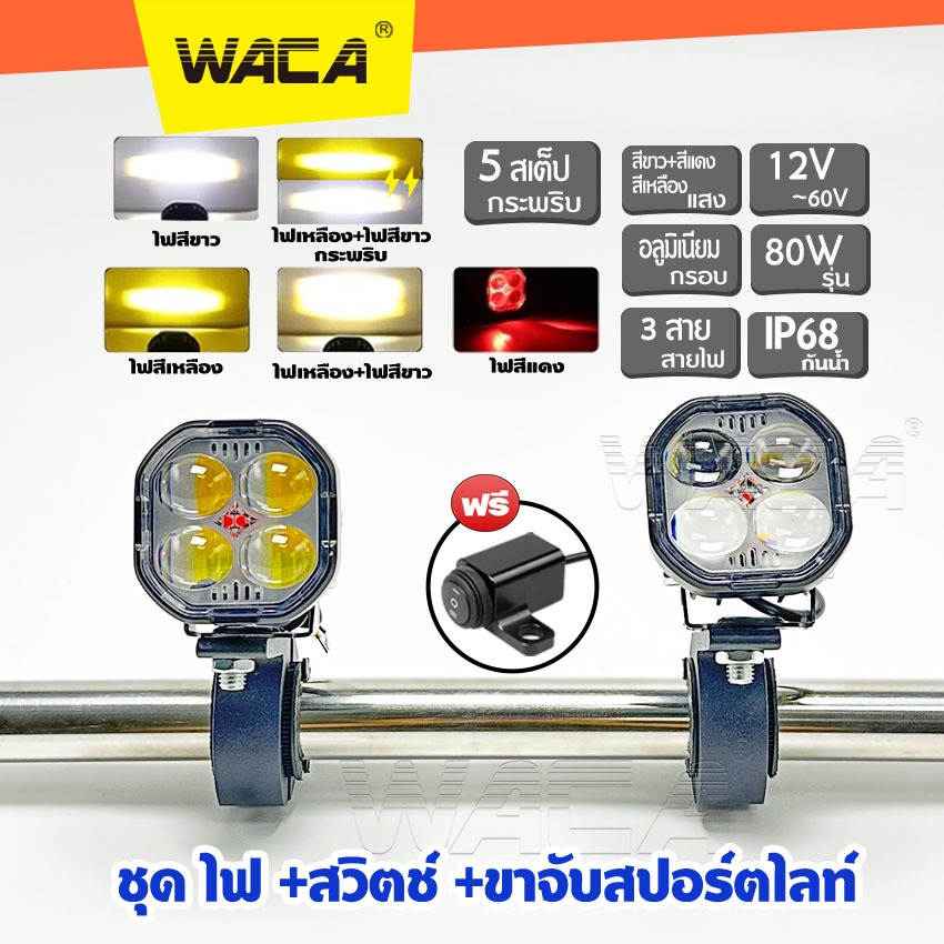 WACA ชุดไฟสปอร์ตไลท์ LED รุ่น 80W 5สเต็ป กระพริบได้ DC12~60Volt ไฟLED ไฟสปอตไลท์ 6E45 ไฟ SA ...