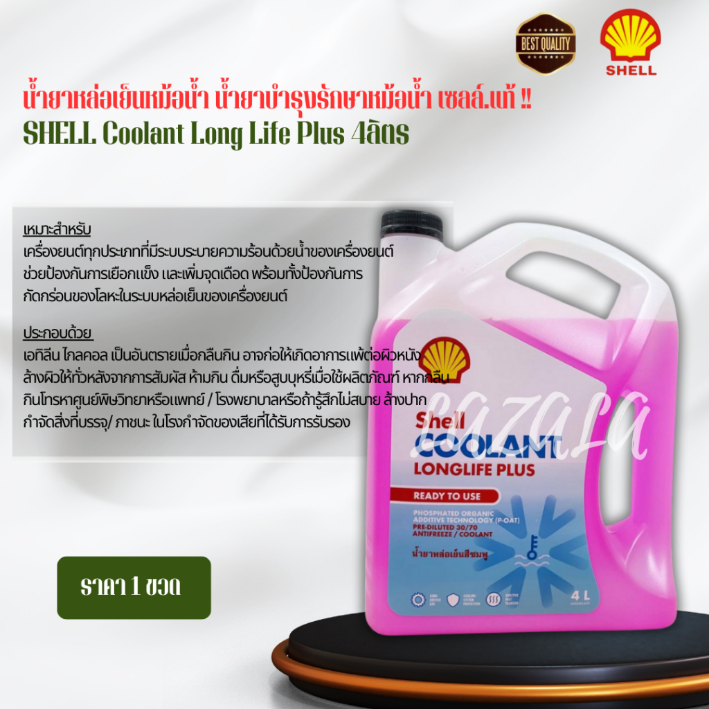 น้ำยาหล่อเย็นหม้อน้ำ น้ำยาบำรุงรักษาหม้อน้ำ เซลล์.แท้ SHELL Coolant ...