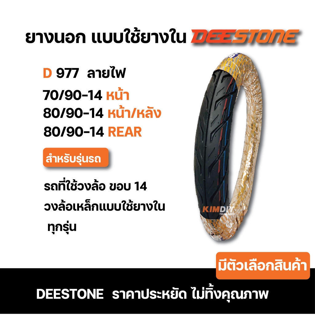 ยางนอก D977 DEESTONE ลายไฟ ขอบ 14 ทุกรุ่น Mio Fino / Scoopy-i / Click / Step เบอร์ 70/90-14 , 80 ...