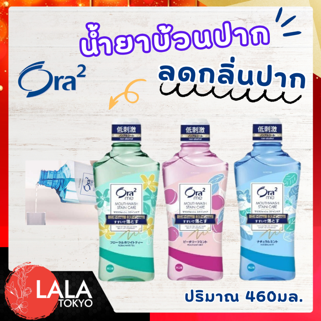 Ora2 Me Peach Leaf Mint / Floral White Tea โอราทู น้ำยาบ้วนปาก ลดกลิ่นปาก 460มล. | Shopee Thailand