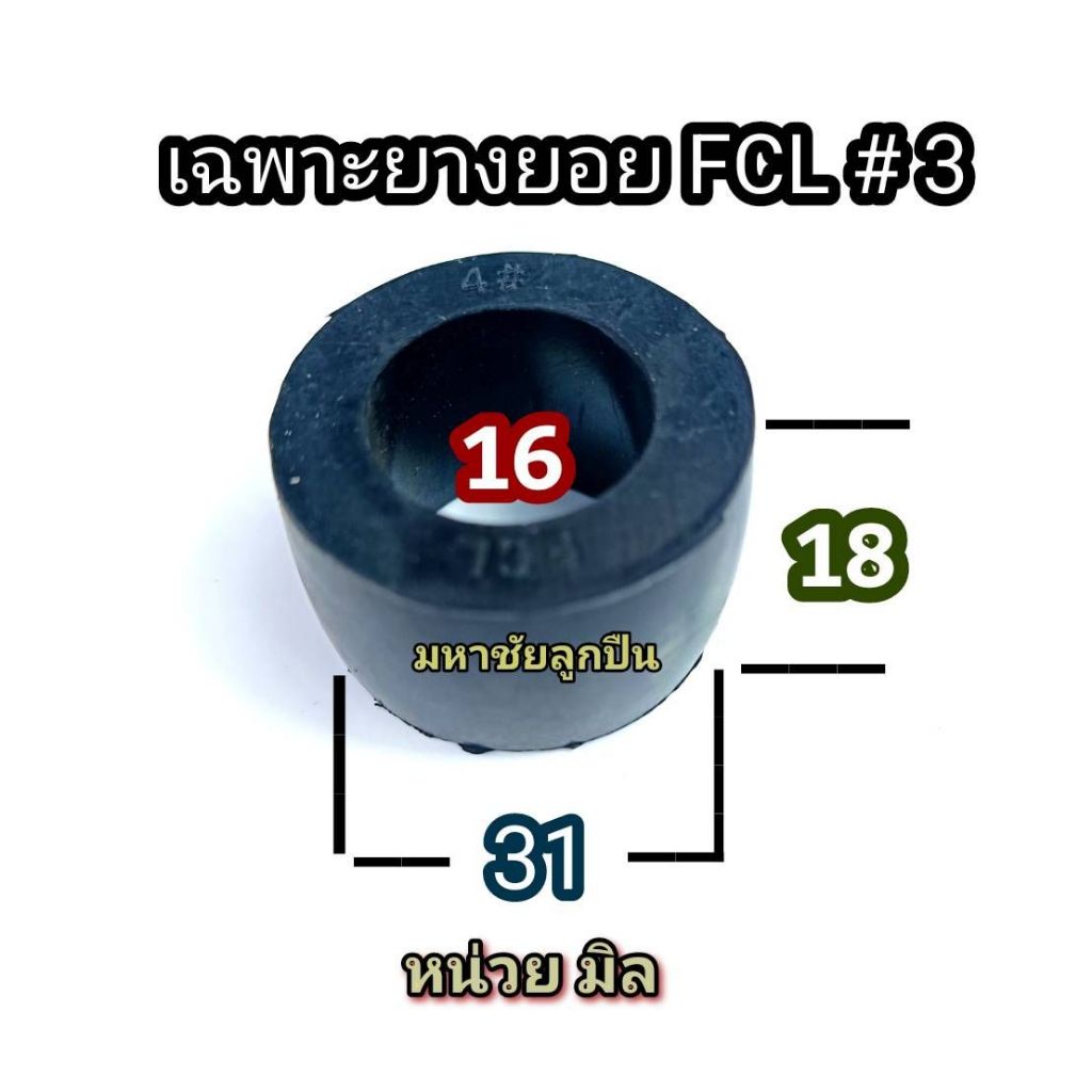 บูชยางดำ FCL3 น็อตยอย คัปปิ้ง ลูกยาง เฉพาะยาง fcl บูชสลักยอย ยางยอย ยอย ...