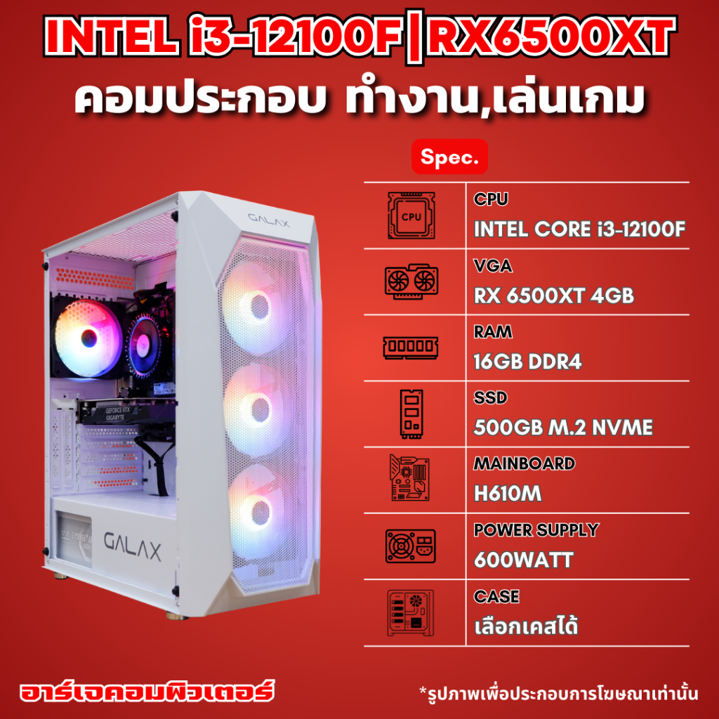 คอมประกอบ : INTEL i3-12100F / RX 6500XT 4G / 16G DDR4 / M.2 500G / H610M / PSU 600W | คอมเล่นเกม ...